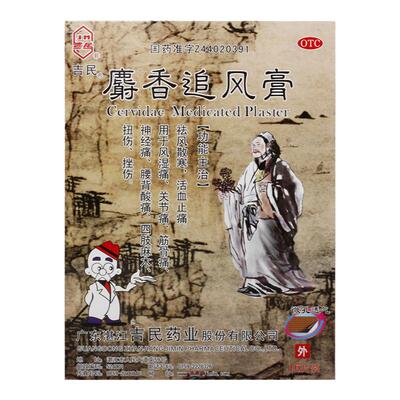 【自营】【吉民】麝香追风膏8贴*2袋/盒