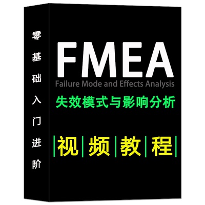 AIAG-VDA第五版失效模式及影响分析设计DFMEA过程PFMEA视频课教程