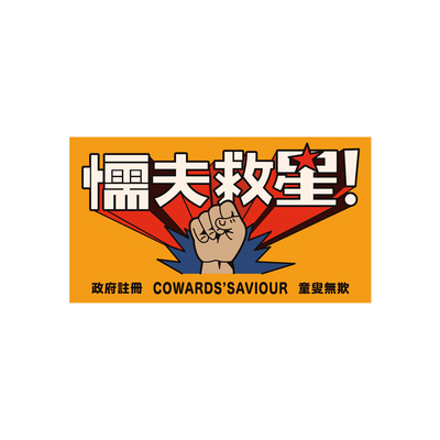 破坏之王懦夫救星贴纸中国古拳法搞笑港风电动摩托反光划痕遮挡贴