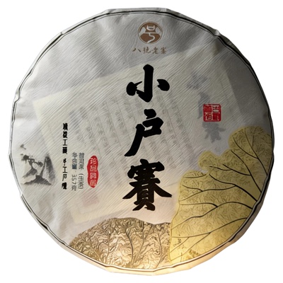 2021年头春小户赛古树纯料普洱茶