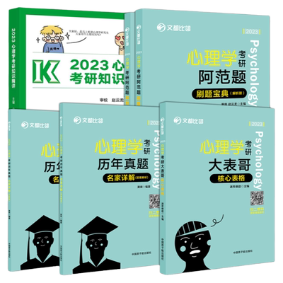 现货 备考2026心理学考研知识精讲+考研闪背图:思维导图 赵云龙 312心理学专业基础综合考试大纲解析347