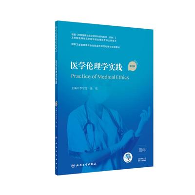 医学伦理学实践第2版规培教材