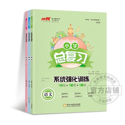 优翼小升初系统强化训练总复习