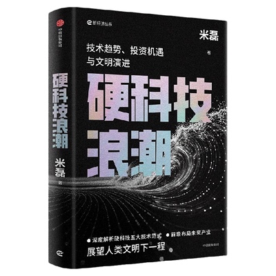 硬科技浪潮米磊中信出版