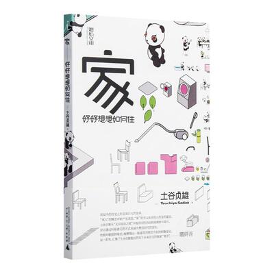 家：好好想想如何住 土谷贞雄 HOUSE VISION 无印良品 生活方式 室内设计 家庭家居生活 小家越住越大 好好住 理想国图书旗舰店