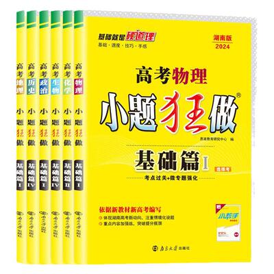 【湖南版】小题狂做高考基础篇