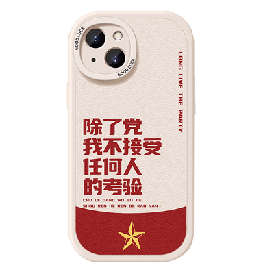 除了党我不接受任何人考验手机壳