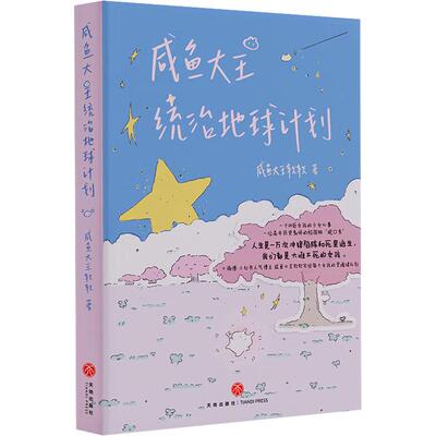 【赠亲绘小卡+翻页】咸鱼大王统治地球计划 一个00后女孩的少女心事 微博小红书人气博主咸鱼大王软软首部作品集 治愈散文记录漫画