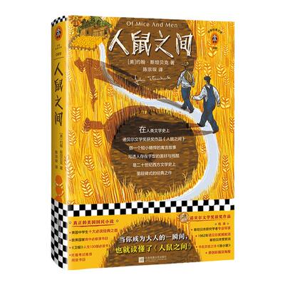 《人鼠之间》书单来了书单狗推荐约翰斯坦贝克著读客正版陈宗琛译经典文学成为大人的一瞬间也就读懂了人鼠之间原创彩插珍藏版