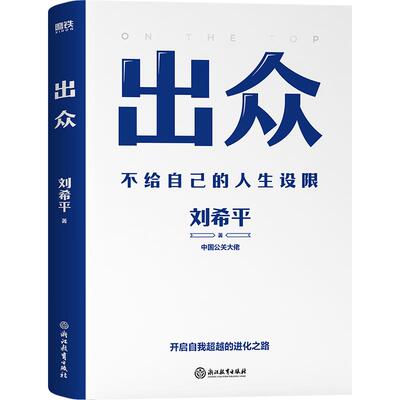 出众不给自己的人生设限