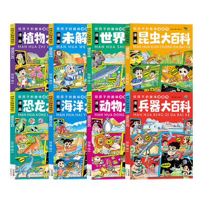 全8册儿童趣味百科全书