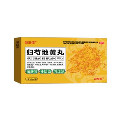 【恒玉佳】归芍地黄丸9g*6丸/盒