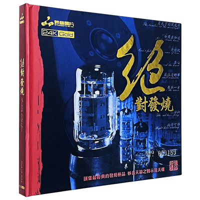 群星 绝对发烧 24K金碟高品质发烧人声试音碟车载发烧正版cd碟片