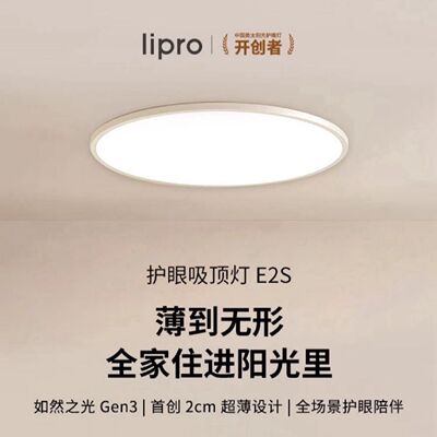 可维修议价  lipro超薄护眼E2S系列高端款Pro50W15适用3550lm全光