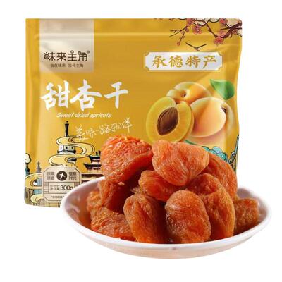 承德特产味来主角甜杏仁干无核2/300g果脯杏儿肉蜜饯零食独立包装