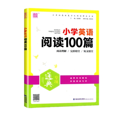 通成学典小学阅读/知识/语法专项