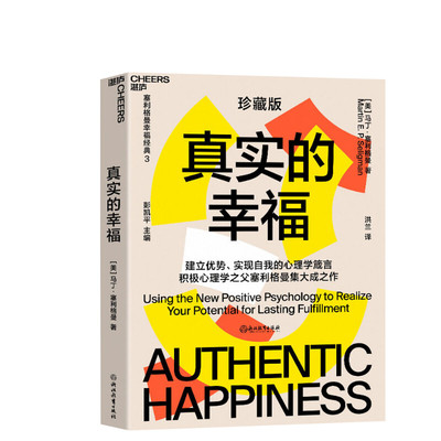真实的幸福 珍藏版 积极心理学之父塞利格曼的幸福科学四部曲之一什么是真正的幸福怎样才能变得更幸福 心理学畅销书