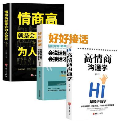 全3册高情商沟通学正版书籍