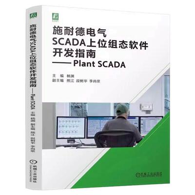 正版书籍 施耐德电气SCADA上位组态软件开发指南— Plant SCADA 电气 SCAD 工业监控 SCADA系统 数据交互 远程控制 机械工业出版社