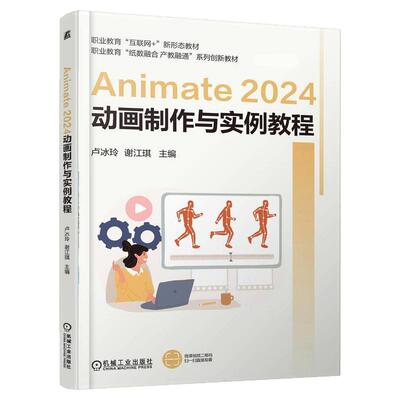 正版书籍 Animate 2024动画制作与实例教程 卢冰玲 谢江琪 9787111793083 教材 机械工业出版社