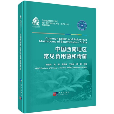 【正版书籍】中国西南地区常见食用菌和毒菌杨祝良等常见的食用菌和毒菌312种真菌资源毒菌中毒预防与治疗方法和蘑菇基本术语