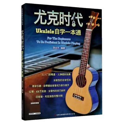 正版尤克里里入门到精通