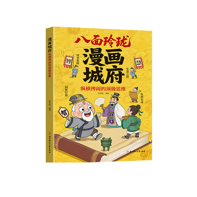 八面玲珑漫画城府正版纵横捭阖的顶级思维培养孩子领导力书籍提升观察力思维力教孩子成事策略手册洞察时势思维进阶宝典成功励志书