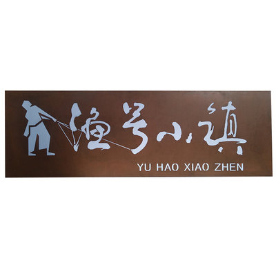 耐候钢板景墙景观红锈铁板幕墙腐蚀生锈做旧钢板锈蚀板材加工定制