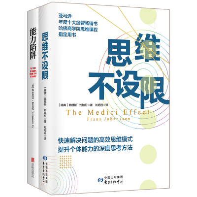 【当当网 正版书籍】能力陷阱+思维不设限经典套装