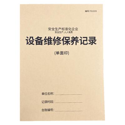 设备维修保养记录机器维护记录