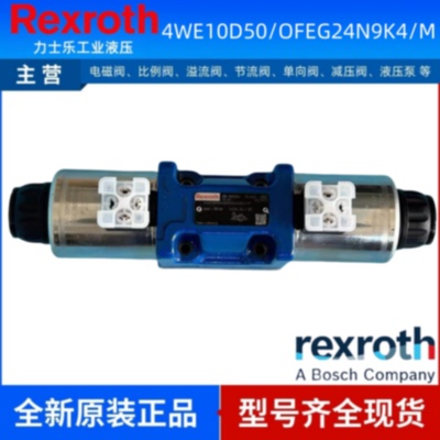力士乐Rexroth电磁阀4WE10D50OFEG24N9K4M液压换向阀R901278763