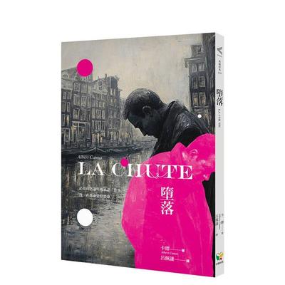 【预售】堕落 台版原版中文繁体文学 阿尔贝．卡缪 好读出版