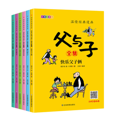 完整版全套6册 父与子书全集彩色注音版二年级上下册课外书必读正版适合小学生一年级下册看的漫画书看图讲故事儿童绘本阅读书籍