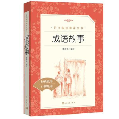 成语故事 人民文学出版社 三四五六年级小学生课外阅读书籍 读物 小学语文同步阅读丛书经典名作中华成语大全国学经典新华正版