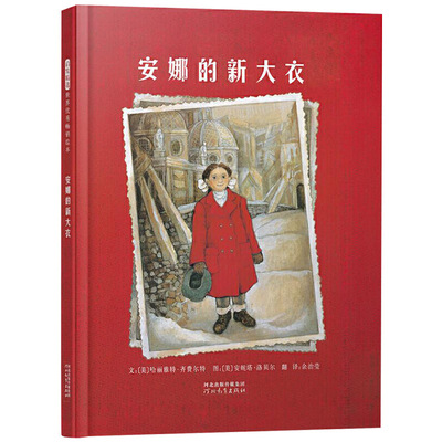 亲近母语分级阅读书目安娜大衣