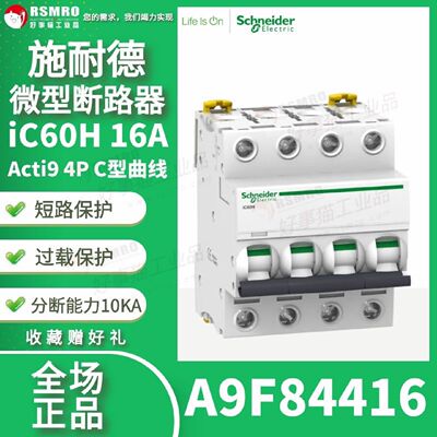 议价A9F84416施耐德MCB小型断路器4极16A跳闸特性C型Acti9 iC60H