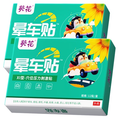 晕车贴船神器膏晕机成人耳后儿童专用官方正品旗舰店外出长途旅游