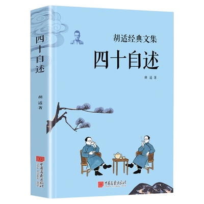 四十自述胡适 全集 正版  胡适传 胡适日记 胡适作品集 胡适口述自传 胡适文集 人物传记 名人自传书籍
