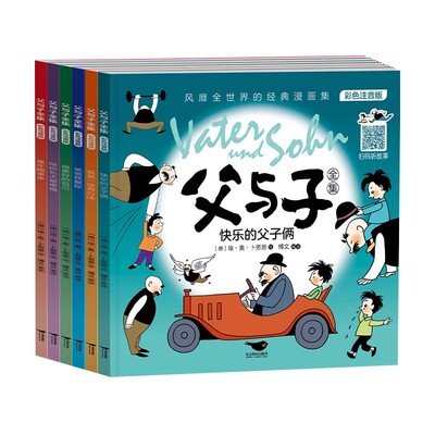 完整版全套6册父与子书全集