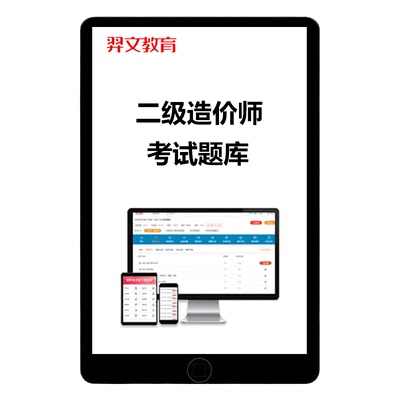 2026新疆二级造价师工程师考试题库二造真题资料试卷刷题软件网课