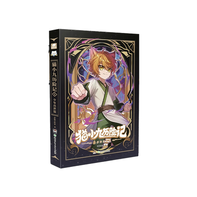 正版全套9册奇喵君猫小九历险记漫画书全集小说文字版5第二季实体书火焰枪御龙少年全彩图文小说漫画 儿童文学冒险故事动漫