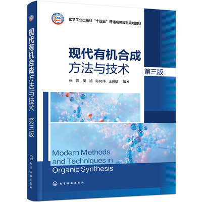 现代有机合成方法与技术 第三版 张蓉 有机合成反应机理 金属有机合成 绿色合成 电化学光化学合成 化学应用化学制药化工 本科教材
