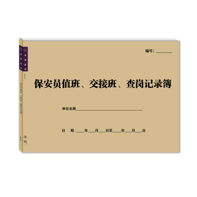 保安员值班交接班物业安保巡逻
