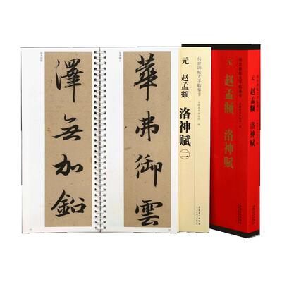 赵孟頫洛神赋传世碑帖大字临摹卡