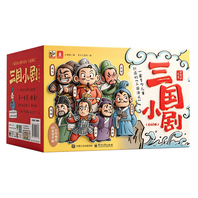 全套60册三国小剧儿童版绘本漫画