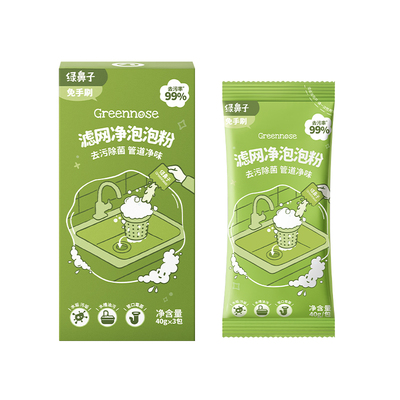 绿鼻子滤网净泡泡粉清洁去污除菌