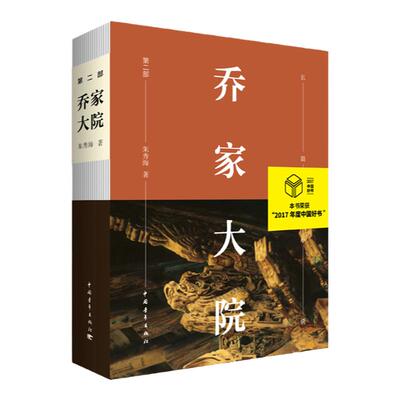 乔家大院.第二部 朱秀海 商人 商道 商战 票号 传奇 中国青年出版社