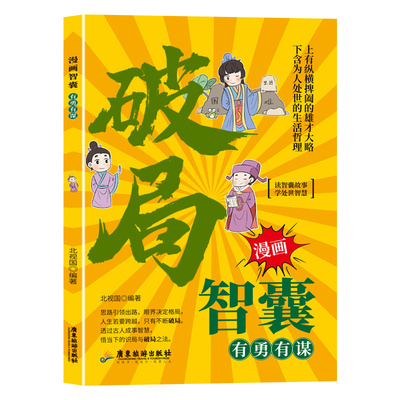 漫画智囊:破局正版运筹帷幄决胜千里幼教启蒙全彩带注释译文书籍孩子读得懂的东方思维精华情景漫画培养孩子高效沟通为人处世