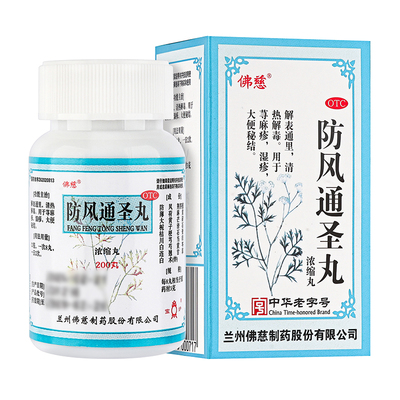 [佛慈]防风通圣丸200丸*1瓶/盒清热解毒荨麻疹清热解毒荨麻疹