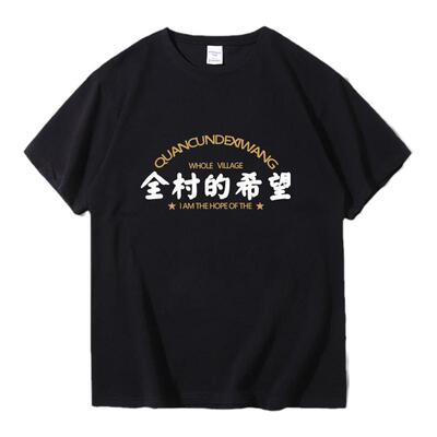 全村的希望创意搞笑纯棉短袖T恤